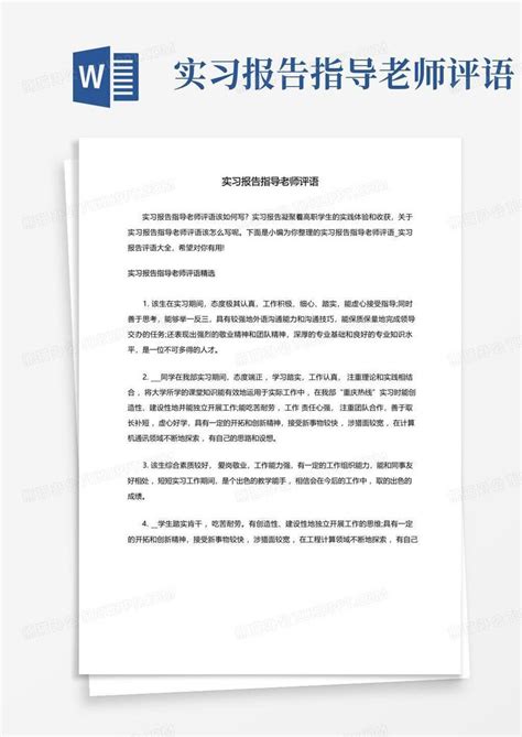 实习报告指导老师评语word模板下载编号lakwewjz熊猫办公