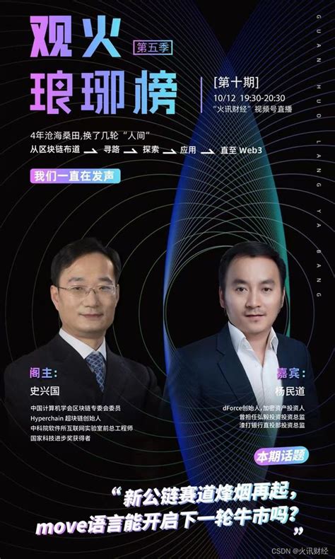 Hyperchain 超块链创始人史兴国对谈杨民道：新公链赛道烽烟再起，move语言能开启下一轮牛市吗？