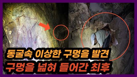 작은 구멍을 발견해 들어간 남자에게 충격적인 일들이 일어난다 믿기힘든 사진과 글 미스터리이야기 괴담 Youtube