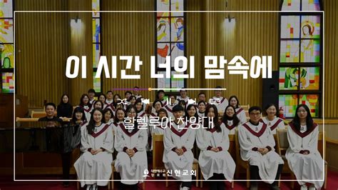 [20241027 2부 찬양대] 이 시간 너의 맘속에ㅣ할렐루야찬양대 Youtube