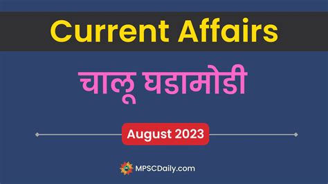 Current Affairs August 2023 चालू घडामोडी ऑगस्ट 2023