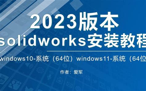 Solidworks打开无法获得许可提示 错误解决方 哔哩哔哩