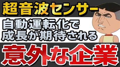 【超音波センサー】自動運転化で成長が期待される意外な企業 youtube