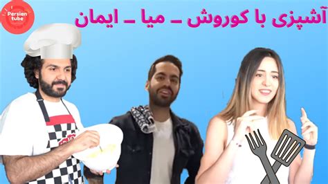 آشپزی با کوروش میا ایمان 🤣👨‍🍳👩‍🍳 Stream Highlight Youtube