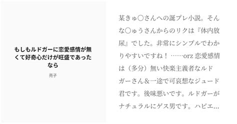 R 18 ルドジュ 腐向け もしもルドガーに恋愛感情が無くて好奇心だけが旺盛であったなら 亮子の小説 Pixiv