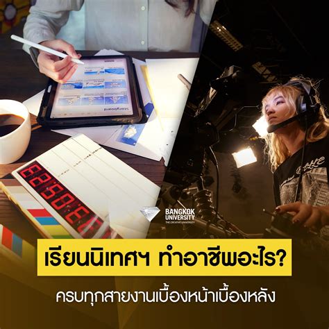 dek67 ใครที่อยากเรียน คณะนิเทศศาสตร์ bangkok university