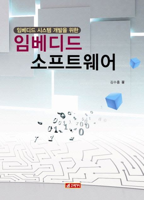임베디드 소프트웨어임베디드 시스템 개발을 위한 교보문고 꽃피는아침마을