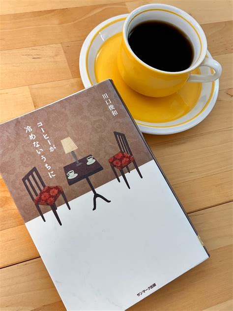 川口 俊和：「コーヒーが冷めないうちに」を読みました。 ろくログ