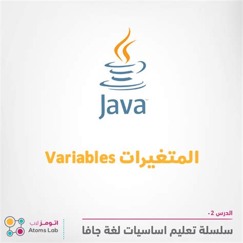 تعلم اساسيات لغة جافا 002 المتغيرات Variables اتومز لاب Atoms Lab