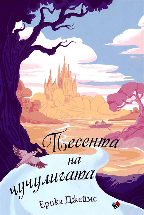 Песента на чучулигата - Ерика Джеймс - книга - store.bg