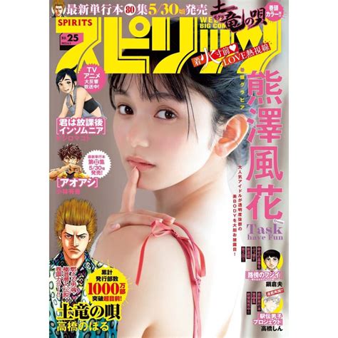 週刊ビッグコミックスピリッツ 2023年25号【デジタル版限定グラビア増量「熊澤風花」】2023年5月22日発売 電子書籍版