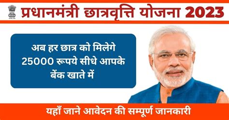 प्रधानमंत्री छात्रवृत्ति योजना 2023 हर छात्र को मिलेगे 3000 रूपये