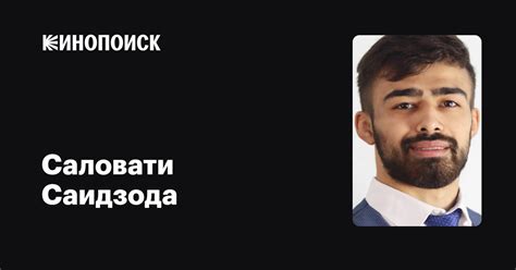 Саловати Саидзода: фильмы, биография, семья, фильмография — Кинопоиск