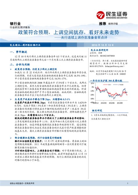 央行连续上调存款准备金率点评:政策符合预期上调空间犹存看好未来走势 央行连续上调存款准备金率点评:政策符合预期上调空间犹存看好未来走势