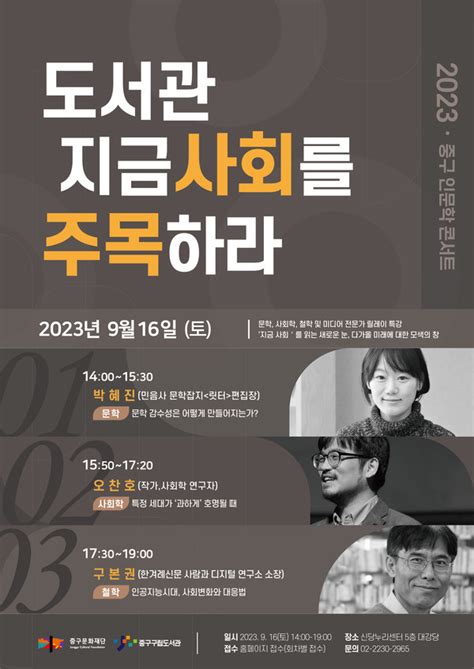 중구구립도서관 문학·사회학·철학미디어 분야 릴레이 강의 2023 중구 인문학 콘서트 개최