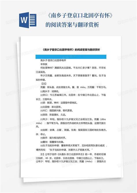 《南乡子登京口北固亭有怀》的阅读答案与翻译赏析word模板下载编号lwyzeeka熊猫办公