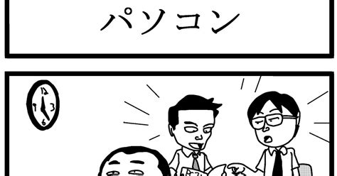 サラリーマン4コマ漫画劇場⑦パソコンの最終進化形を考察！ コンビニ・サラリーマン総研～最新コンビニグルメがわかるブログ～