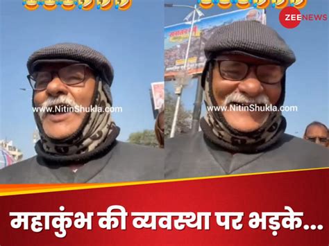 Viral Video महाकुंभ की व्यवस्था पर चचा का फूटा गुस्सा वजह सुनकर हंसते