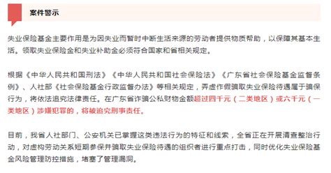 组织虚构劳动关系参保骗取失业保险待遇将被重拳打击 广州市人力资源和社会保障局网站