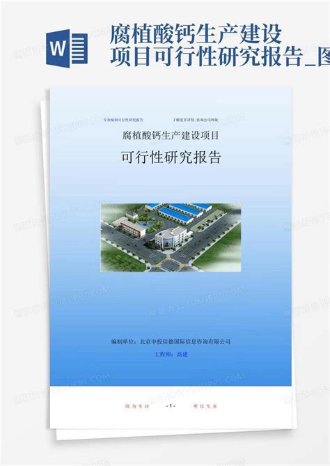 腐植酸钙生产建设项目可行性研究报告图文 Word模板下载编号lvrvnadj熊猫办公