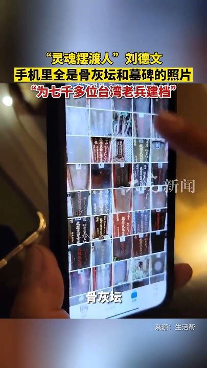 “灵魂摆渡人”刘德文，手机相册里全是骨灰坛和墓碑的照片。20年间，他几乎走遍了台湾的每个街道，为七千多位台湾老兵建档。 中国