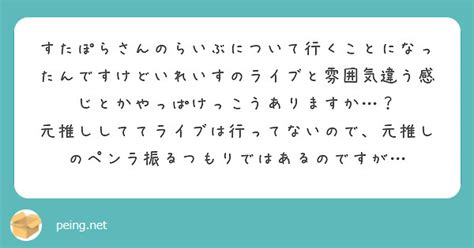 すたぽらさんのらいぶについて行くことになったんですけどいれいすのライブと雰囲気違う感じとかやっぱけっこうあります Peing 質問箱