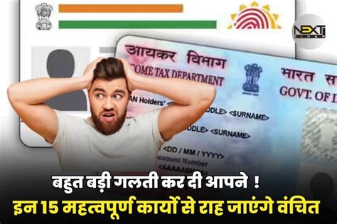 Pan Aadhar Link पैन आधार नहीं हो पाया लिंक अब पड़ गए बड़ी मुसीबत में