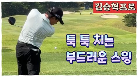 Kpga 상금왕 출신 김승혁프로의 툭 툭 치는 부드러운 스윙 Youtube