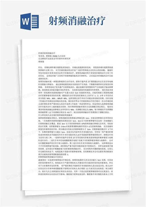射频消融治疗word模板下载编号lkbmpgrr熊猫办公