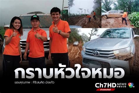 ข่าวกราบหัวใจหมอ รพ สต บ้านทุ่งต้นงิ้ว ขับรถฝ่าดินโคลนขึ้นเขา ให้บริการเชิงรุกในพื้นที่ห่างไกล