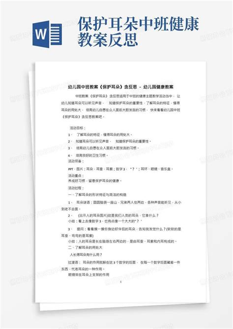 幼儿园中班教案保护耳朵含反思 幼儿园健康教案Word模板下载 编号qgkmwzzq 熊猫办公