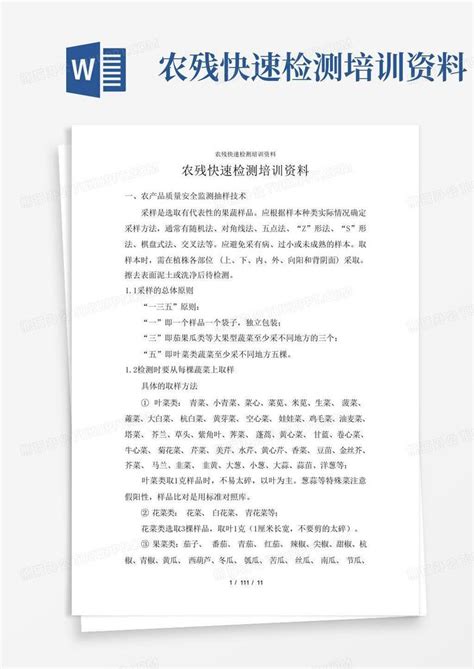 农残快速检测培训资料word模板下载编号qnzgkdxz熊猫办公