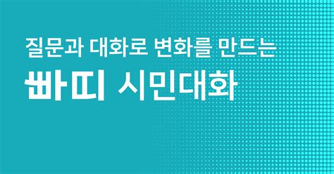 인공지능의 발전은 시민들의 삶에 어떤 영향을 미칠까요 빠띠 시민대화