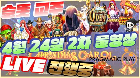 슬롯 슬롯 실시간 슬롯 교주 4월 24일 2차 풀영상 프라그마틱 정품 슬롯머신 슬롯라이브 슬롯사이트 Youtube