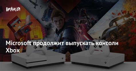Microsoft продолжит выпускать консоли Xbox — Игромания