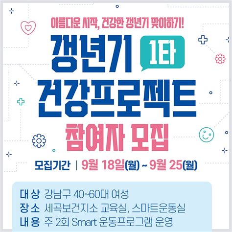♣세곡보건지소 갱년기 1타 건강프로젝트에 초대합니다♣ 서울특별시 강남구 웰로