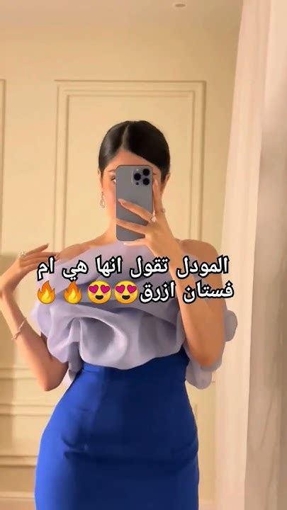 المودل تقول انها هي ام فستان ازرق😍🔥فستانفساتيناصالهفاشنالسعودية