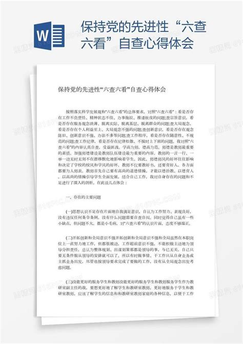 保持党的先进性“六查六看”自查心得体会word模板免费下载编号zq8app29z图精灵