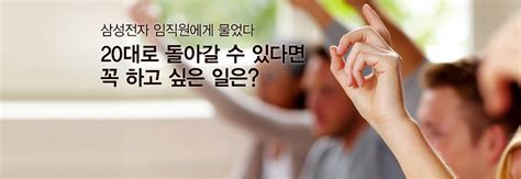 삼성전자 임직원이 말하는 20대에 꼭 해야 하는 일 10 Samsung Newsroom Korea
