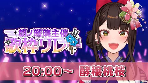 朝ノ瑠璃主催歌枠リレー】お祭りだ～！karaoke Singing Stream1020【酵穣桃桜】 Youtube