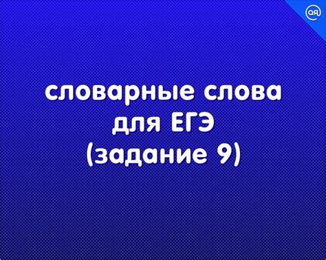 ВСЕ словарные слова для ЕГЭ по русскому языку задание 9 К сожалению