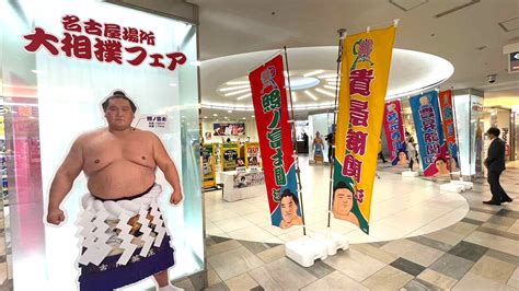 日本相撲協会公式 On Twitter 大相撲名古屋場所をもっと楽しく／ 名古屋駅地下のエスカにて、オフィシャルパートナー 赤福様主催