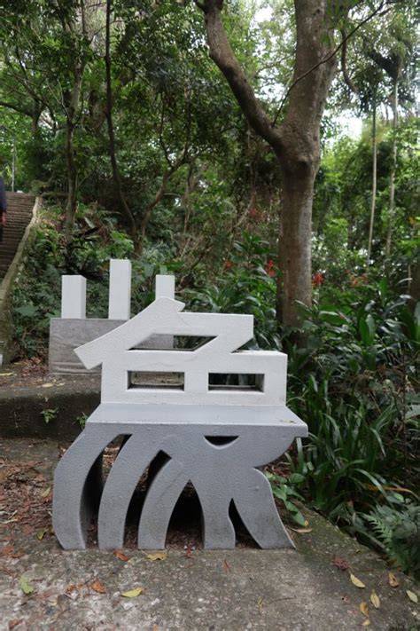 象山捷運站 象山 九五峰 南港山 中華科大之台北大縱走第六段 健行筆記