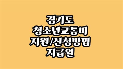 경기도 청소년 교통비 지원 포털 신청 후불카드 방법 지급일