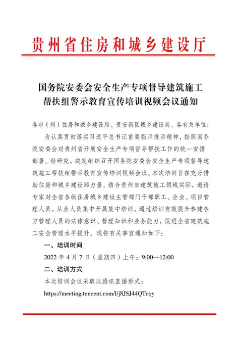 【转】国务院安委会安全生产专项督导建筑施工帮扶组警示教育宣传培训视频会议通知 贵州贵安新区建筑业协会