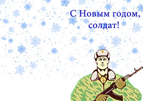 Новогодние открытки солдату Идеи поделок