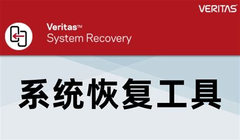 Veritas System Recovery 系统恢复不停机在线备系统和跨硬件恢复ghost替代品 050304 Sacyou资源站