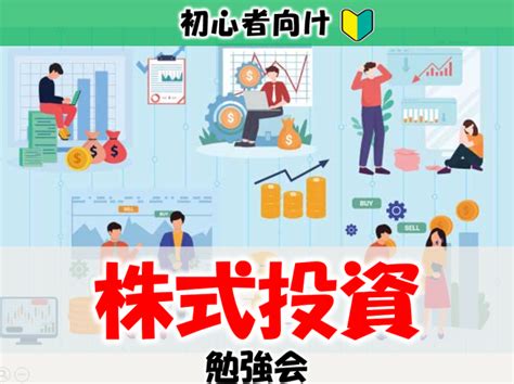 【宇都宮】初心者向け『株式投資』勉強会 2024年5月7日（栃木県） こくちーずプロ