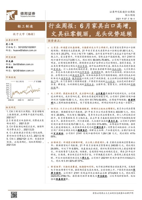 轻工制造行业周报：6月家具出口高增，文具社零靓丽，龙头优势延续
