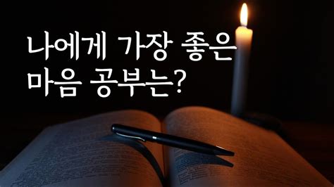 나에게 가장 좋은 마음 공부란 Youtube